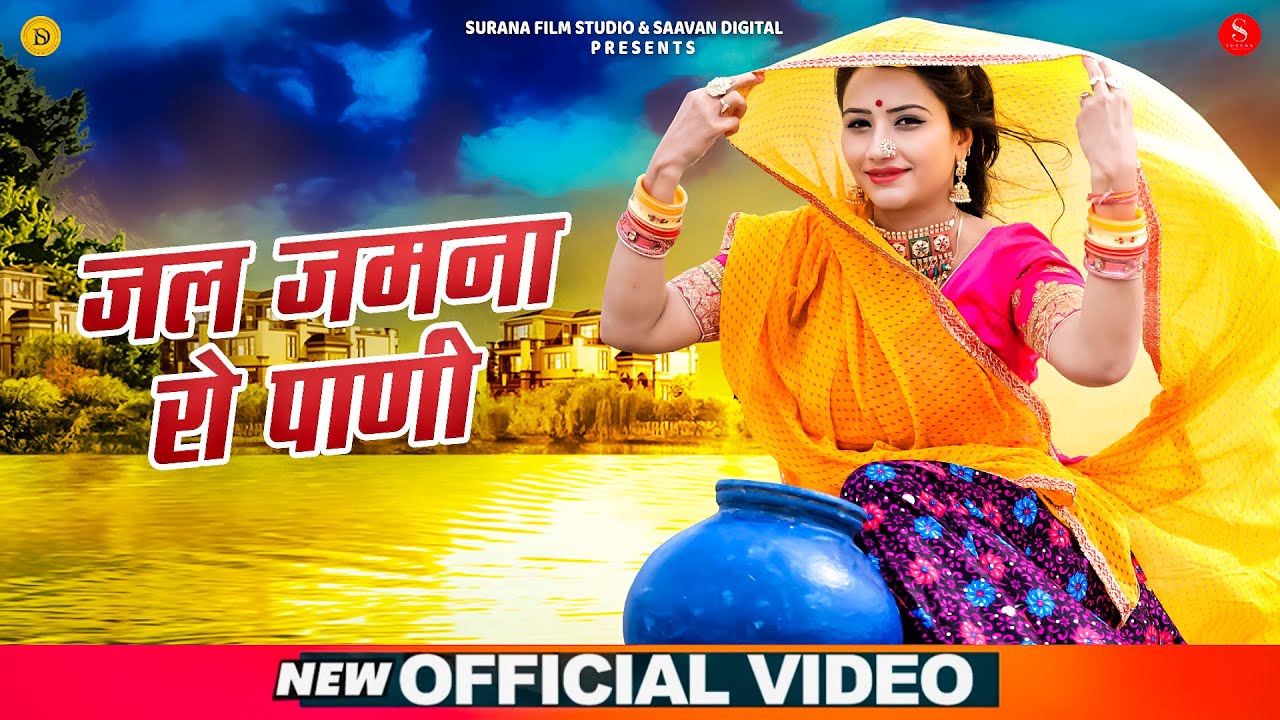 Popular Rajasthani Folk Song: जल जमना रो पाणी -Sonu Joshi | Jal Jamna ...