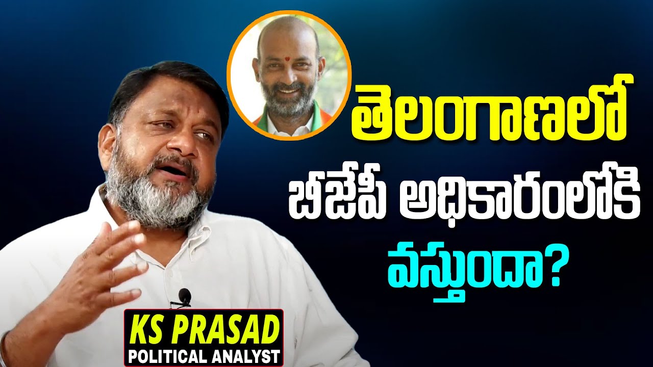 బీజేపీ అధికారంలోకి వస్తుందా? : Political Analyst KS Prasad About Bjp ...