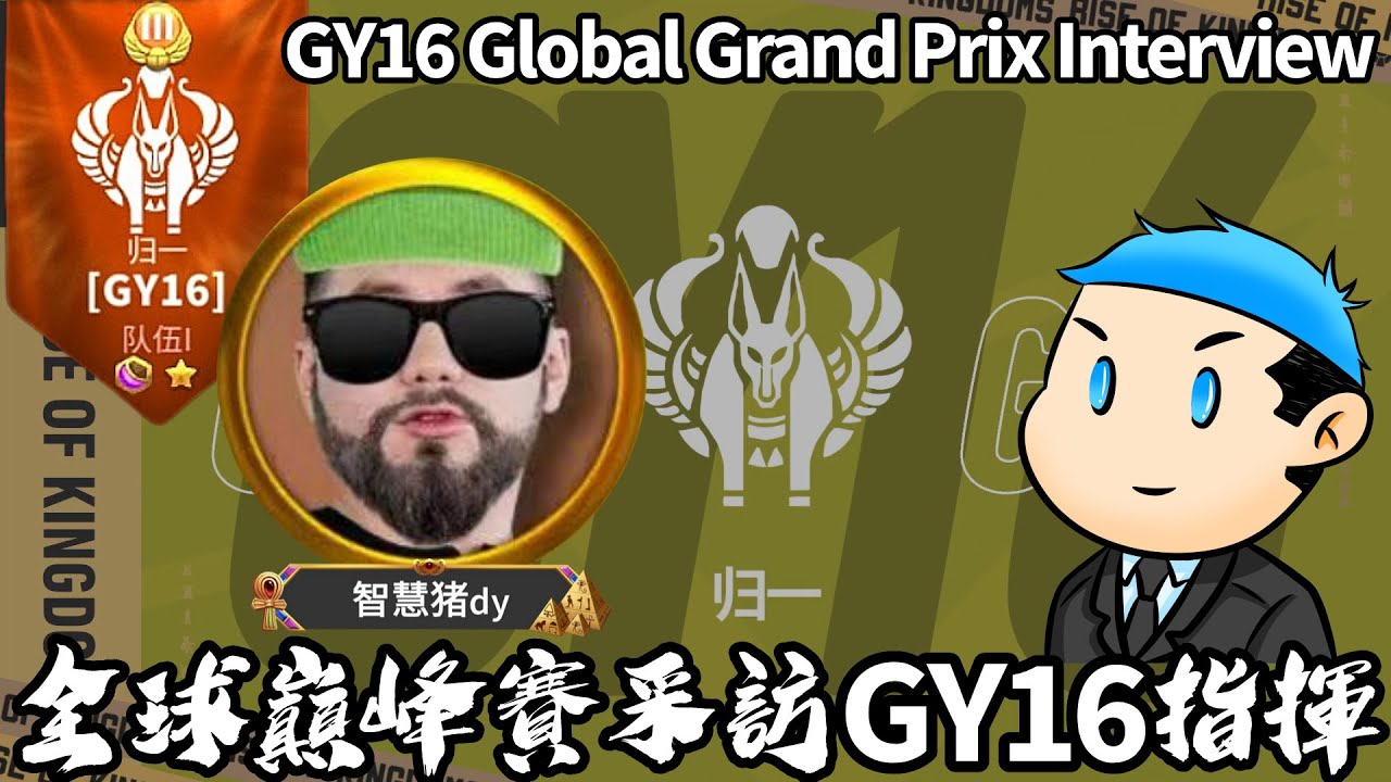 [萬國覺醒] 全球巔峰賽采訪GY16指揮 GY16 Global Grand Prix Interview - YouTube