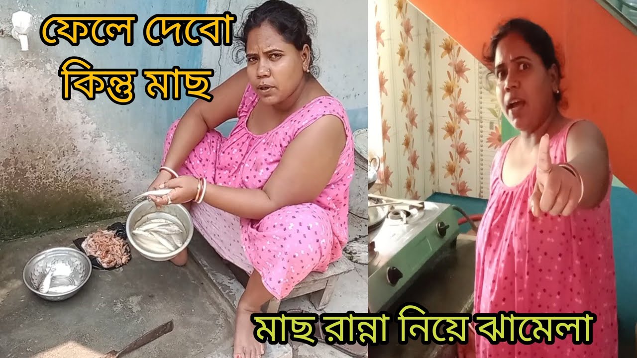 cooking fish।। Trouble cooking fish, মাছ রান্না নিয়ে ঝামেলা - YouTube