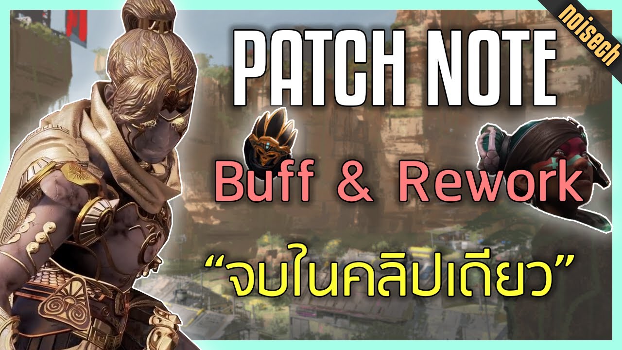 [Patch note] Buff & Rework จบในคลิปเดียว | noisech - YouTube