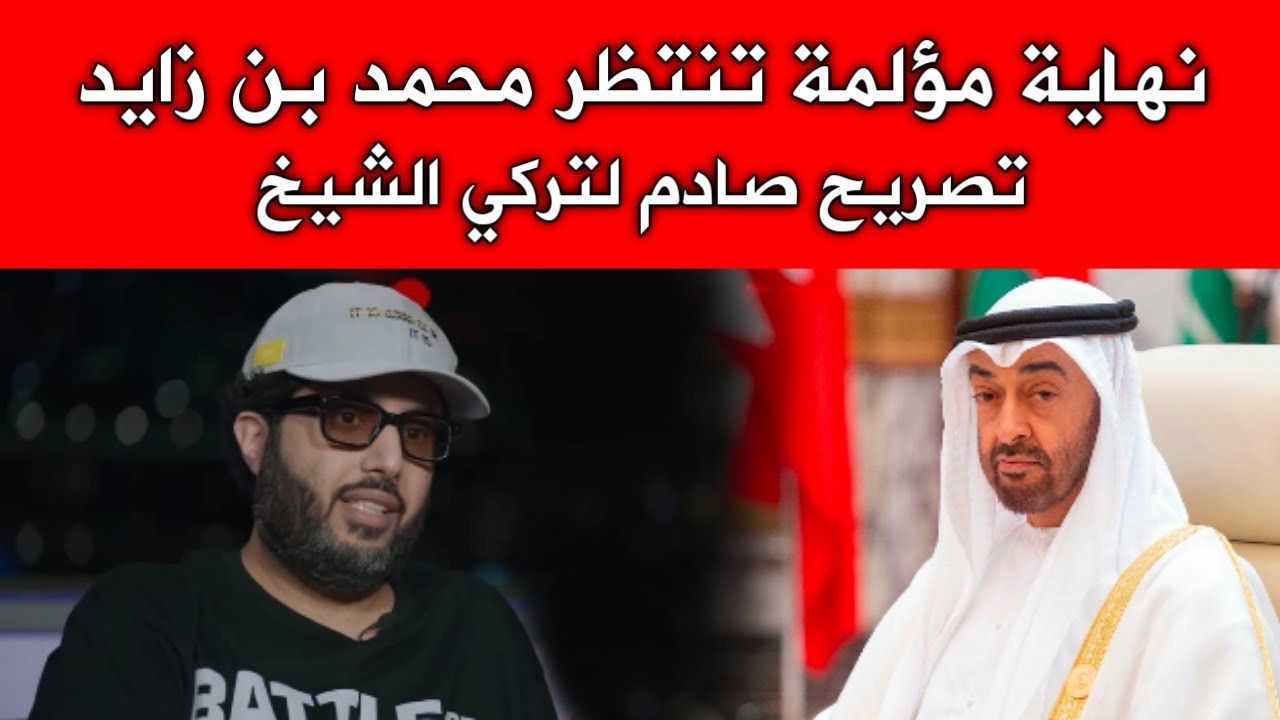 تحذير بريطاني لمحمد بن زايد من نهاية صعبة وجدل واسع بعد تصريحات تركي آل