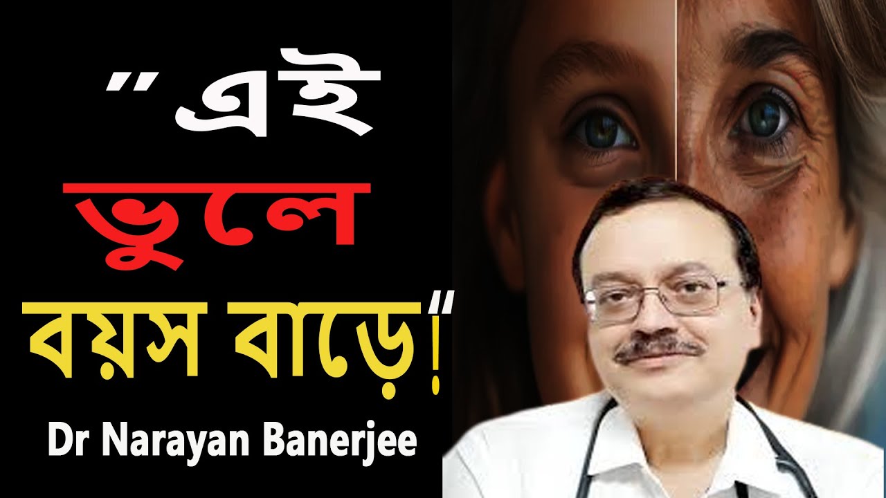 বয়স আটকানোর উপায় কি ?জানাচ্ছেন Dr. Narayan Banerjee - YouTube