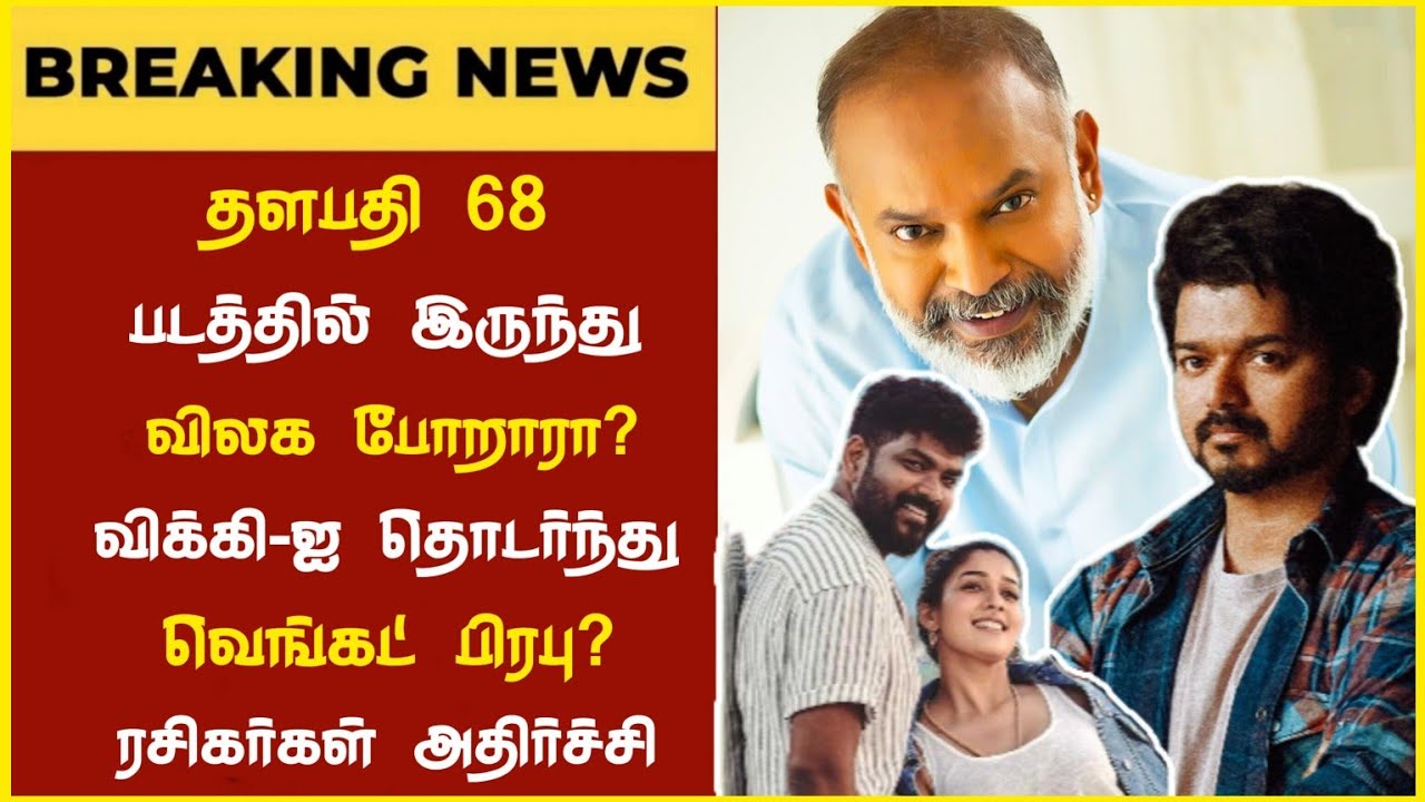 தளபதி 68-ல் இருந்து விலகும் வெங்கட் பிரபு🤔| T68 movie Latest update ...