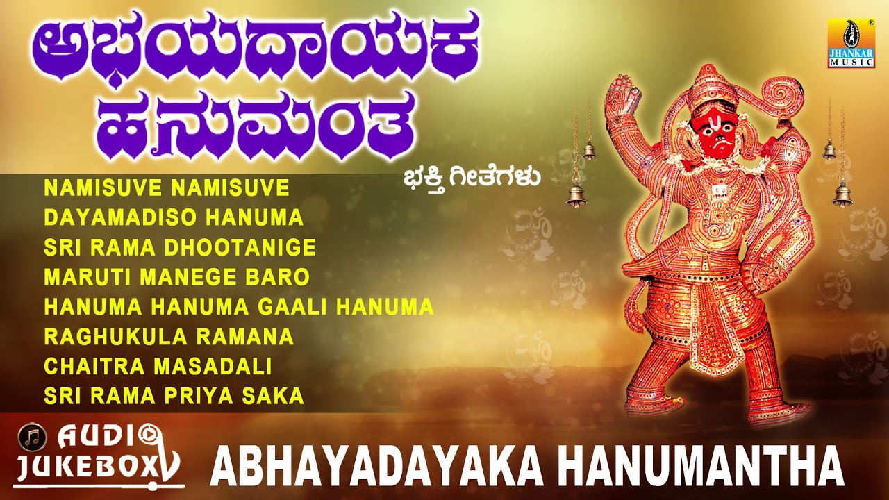 ಅಭಯದಾಯಕ ಹನುಮಂತ | Abhayadayaka Hanumantha | Kannada Hanuman Devotional ...