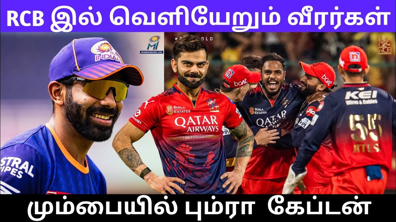 RCB இல் வெளியேறும் வீரர்கள் மும்பையில் பும்ரா கேப்டன் - YouTube