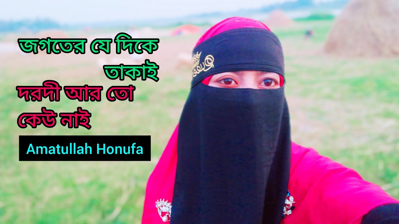 দয়াল নবীজি ছাড়া এই জগতে দরদী আর তো কেউ নাই #nature #religion #islamic #nashid | Amatullah ...