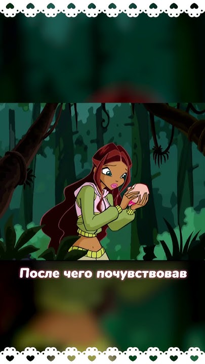 ИНОГДА ДОСТАТОЧНО РАЗГОВОРА| Чармикс Стеллы #winxclub #винкс - YouTube