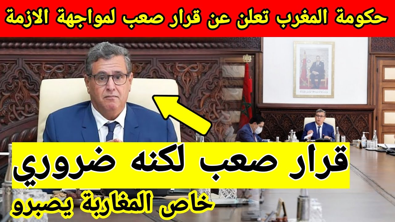 بلاغ عاجل، حكومة المغرب تعلن عن قرار صارم وغير مسبوق اليوم من اجل