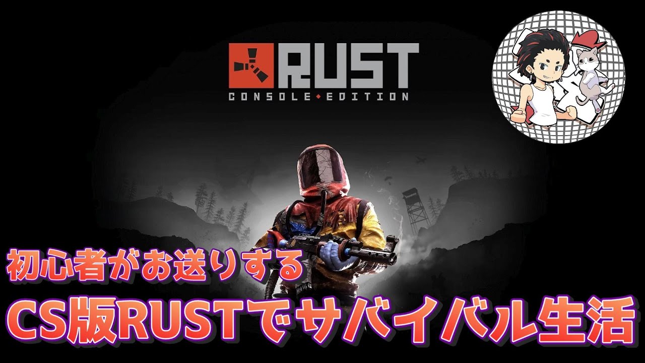 【CS版初心者RUST】CS版の配信は希少らしい。有識者求むー！【初見常連大歓迎】 - YouTube
