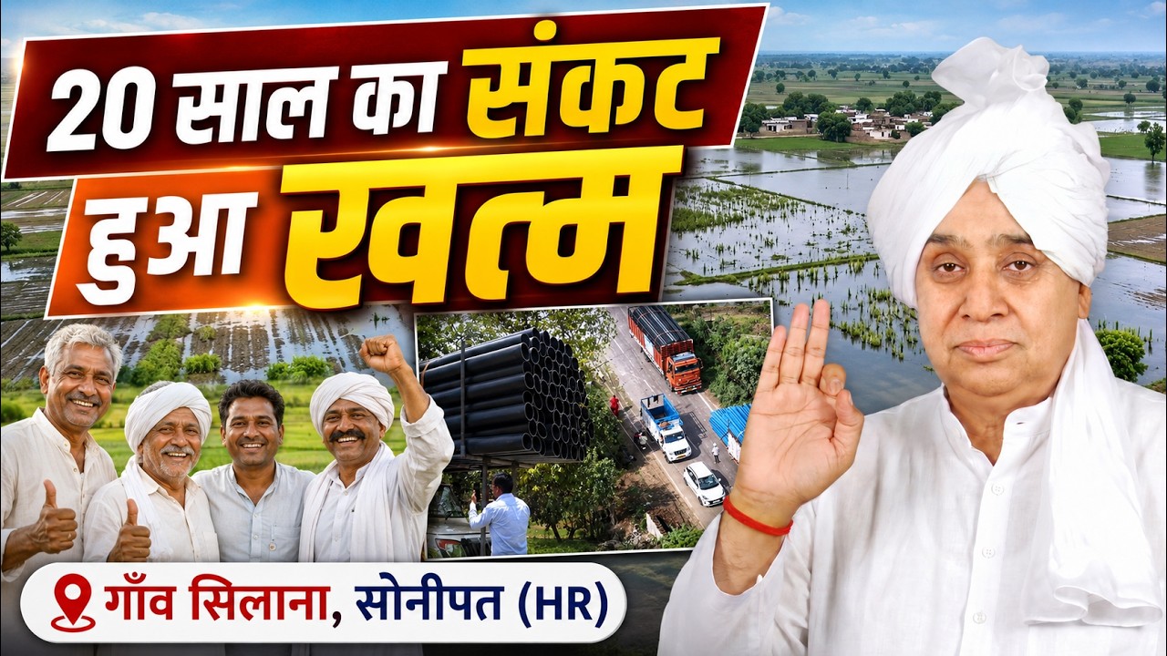 गाँव सिलाना, सोनीपत (HR) में 7,800 फीट पाइपलाइन पहुंची, किसानों में ...