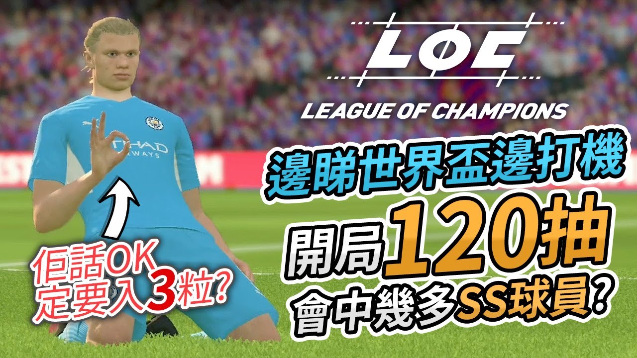 【開局120抽】邊睇世界盃邊玩新足球Game《LOC League of Champions》 - YouTube
