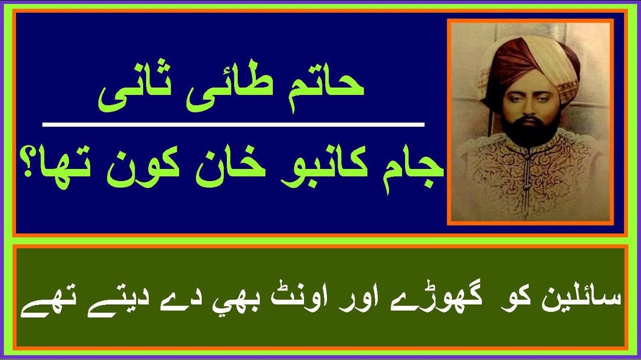 Ruk Sindhi - Jam Kanbhoo Khan - Sakhi Hatim Tai of Sindh - YouTube