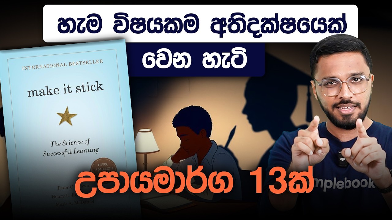 ඕනෑම විභාගයක් ජයගන්න උපායමාර්ග 13ක් | Make It Stick Book Summary ...
