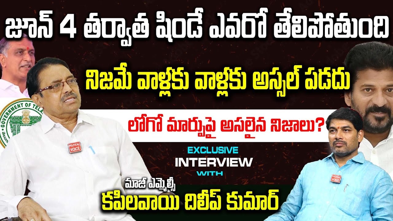 జూన్ 4 తర్వాత షిండే ఎవరో తేలిపోతుంది kapilavai Dileep Kumar interview | Revanth Reddy | kcr ...
