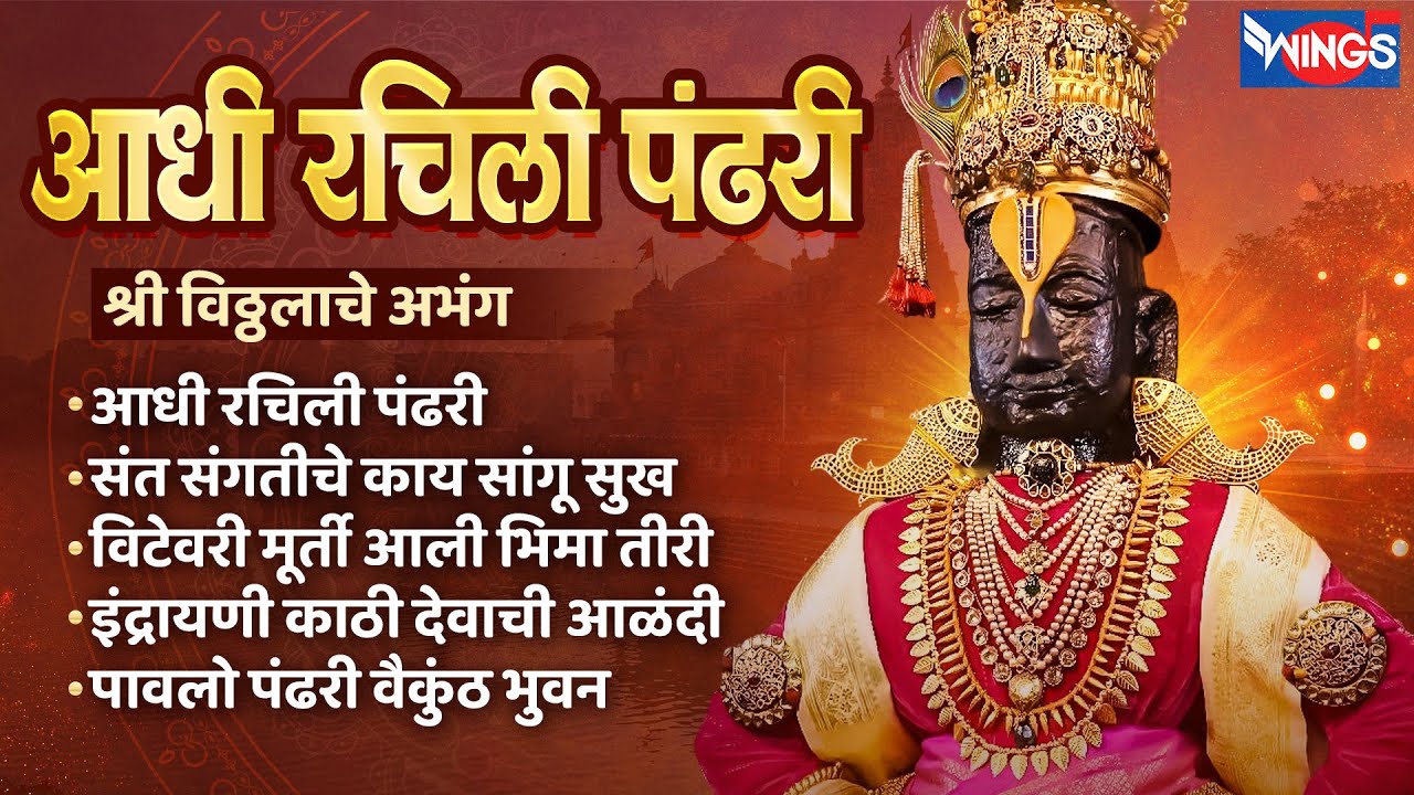 बुधवार भक्ती :- आधी रचिली पंढरी | श्री विठ्ठलाचे अभंग | Vithal Bhaktigeet | Vithal Abhang ...