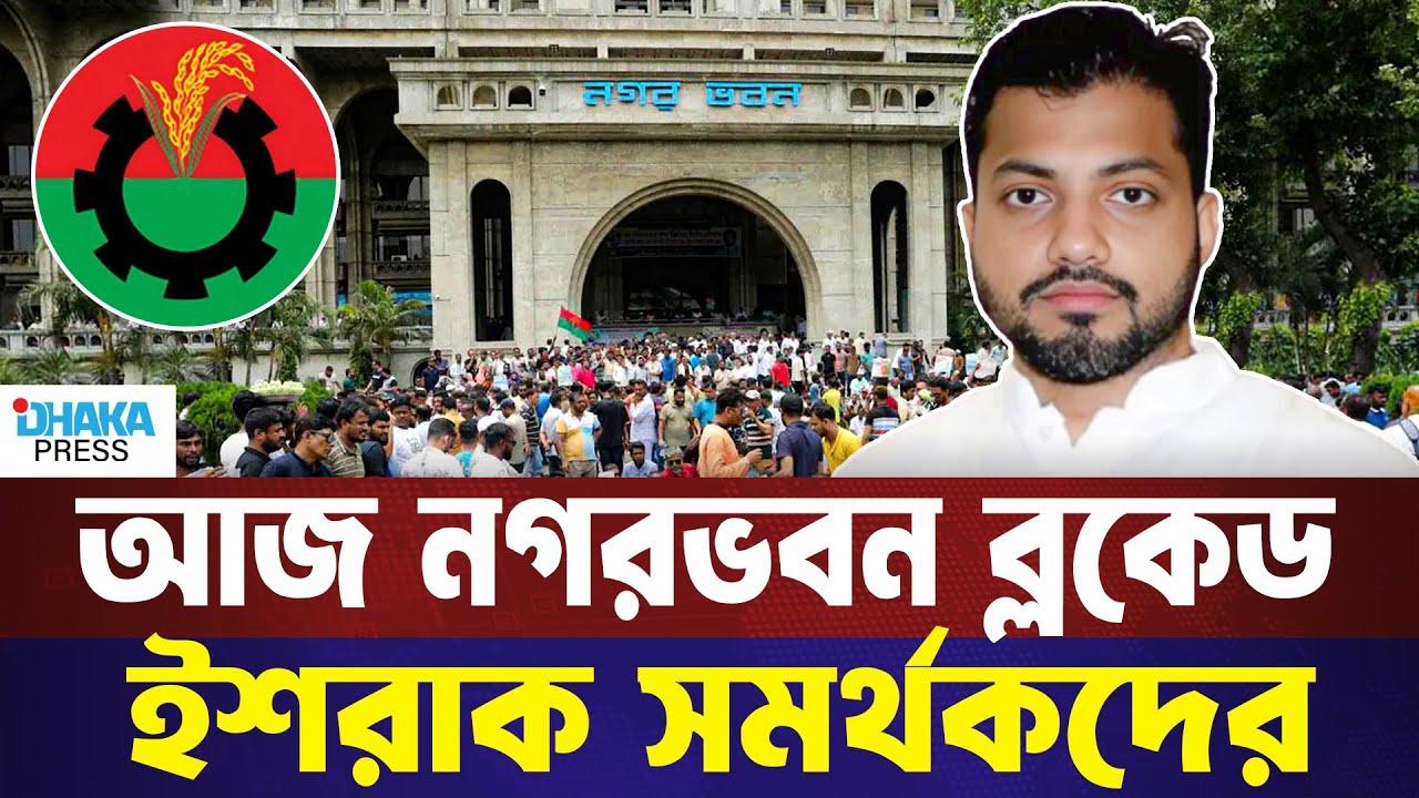 আজ নগরভবন ব্লকেড ইশরাক সমর্থকদের | Ishraq Hossain | Nagar Bhaban Blockade | DHAKA PRESS - YouTube