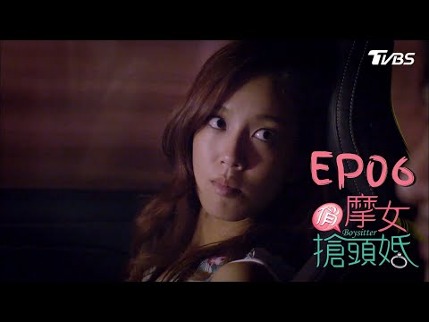 【CC字幕】俏摩女搶頭婚EP06│深夜盛裝打扮與男人密會 出招激怒前男友?!│陳庭妮.黃河.謝佳見.雷瑟琳.楊晴.高山峰│Boysitter TVBS經典頻道