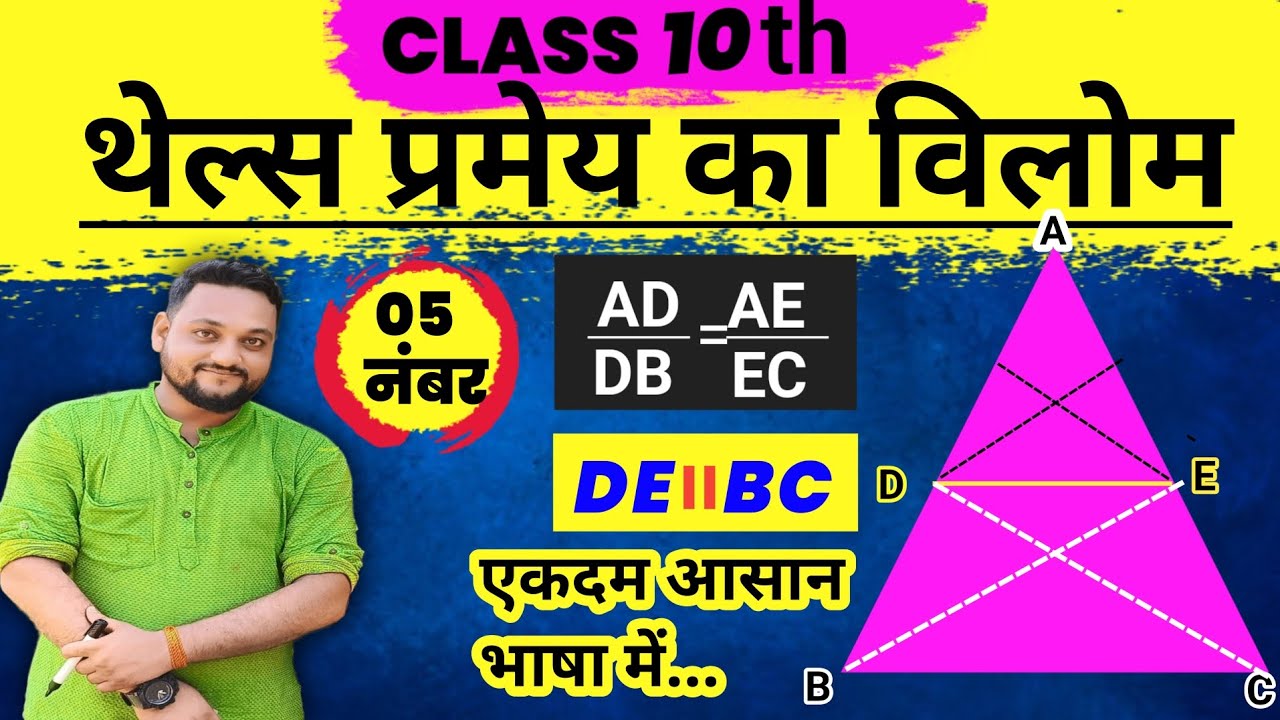 CLASS 10 MATH। थेल्स प्रमेय का विलोम। Thales pramey ka vilom। Proof of ...