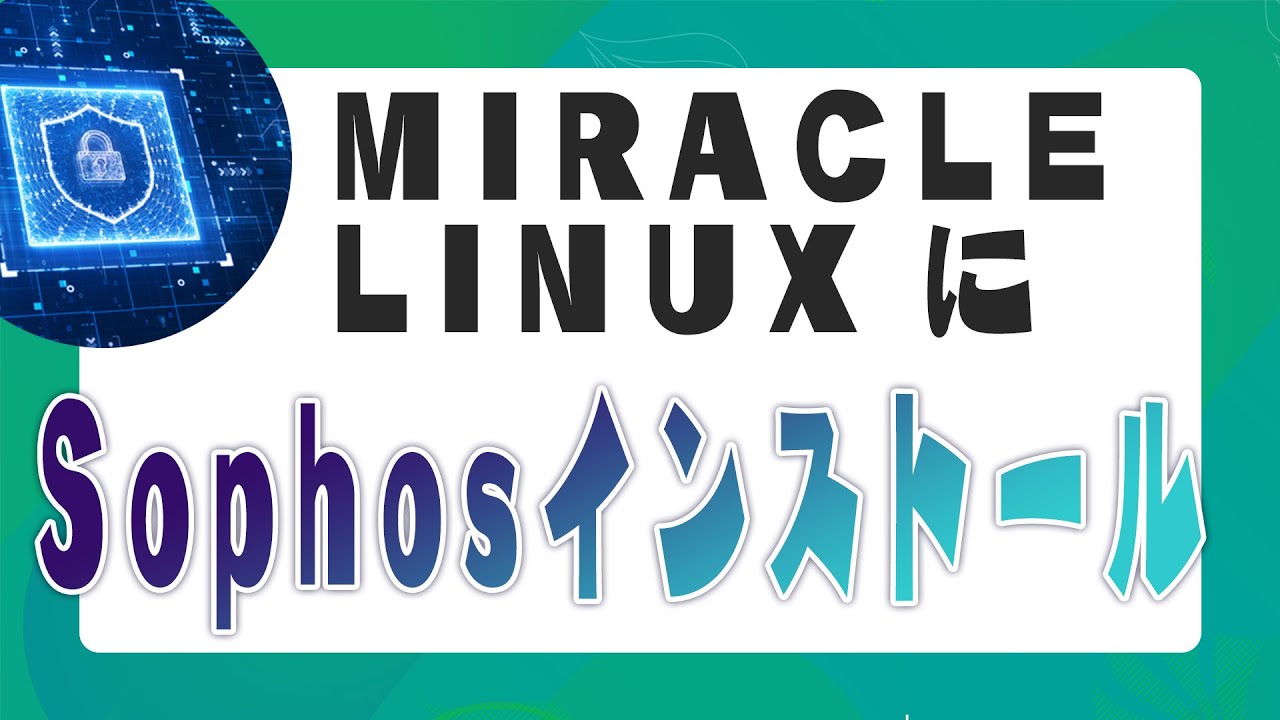 MIRACLE LINUX に Sophos をインストールしてみた！ - YouTube
