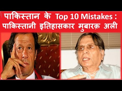Top 10 Diplomatic Mistakes highlights by Pakistani Historian Mubarak ...