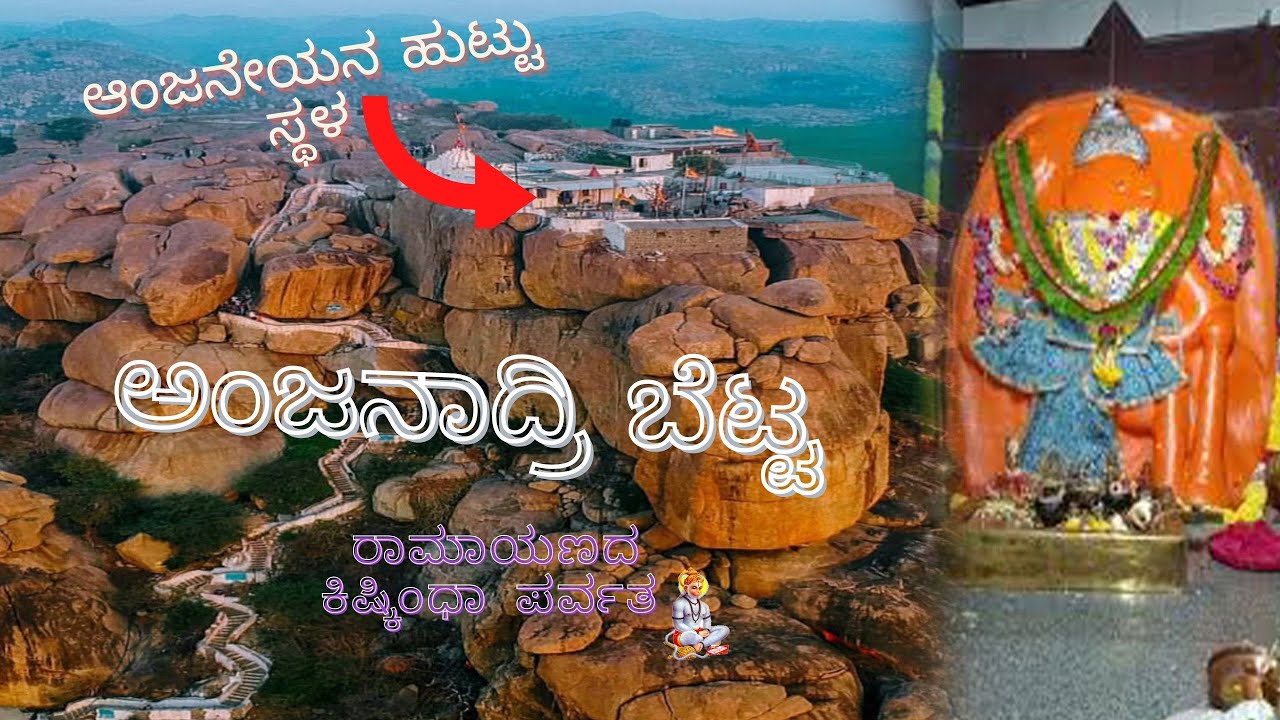 ANJANADRI PARVATA | Documentary |BIRTH PLACE OF HANUMAN | Anegundi ...