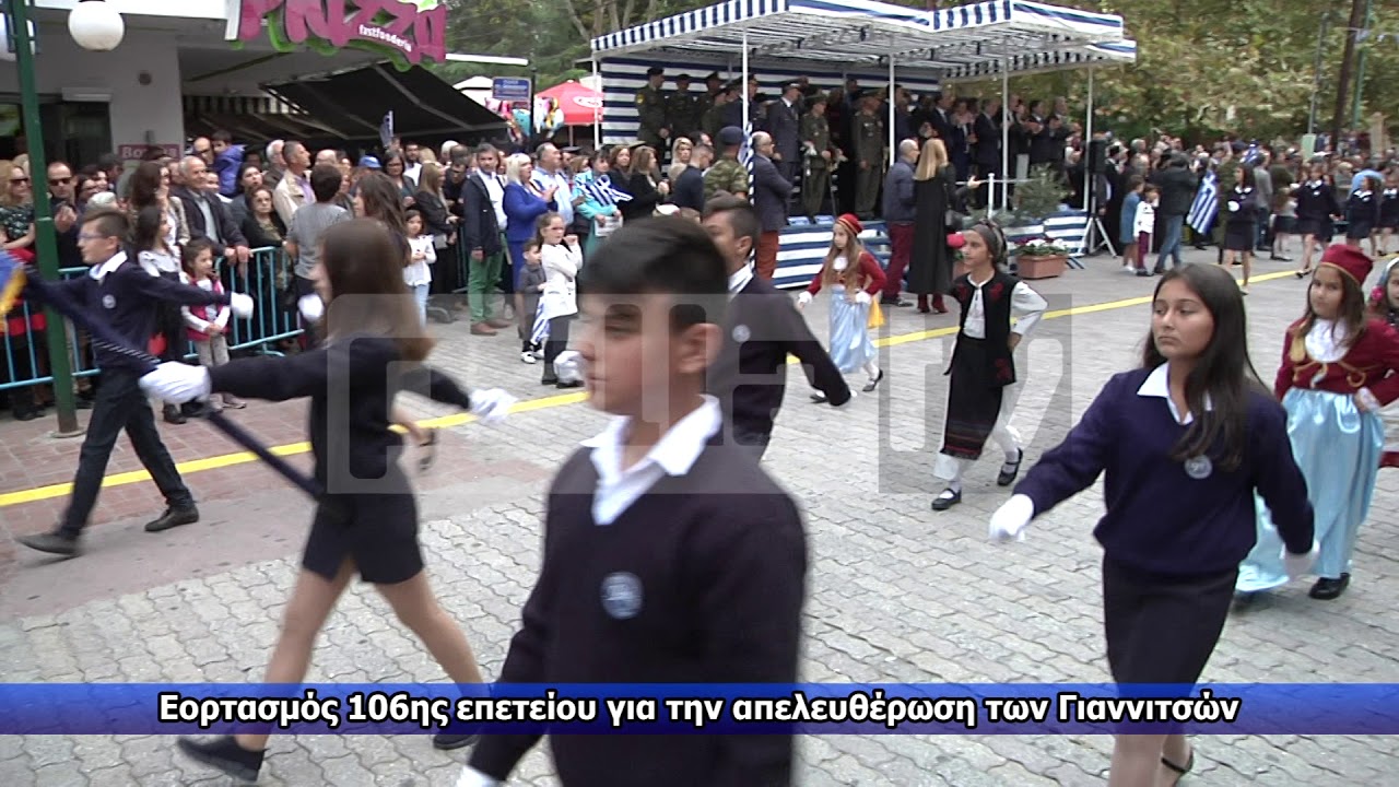 Εορτασμός επετείου απελευθέρωσης Γιαννιτσών - 20/10/18 - YouTube