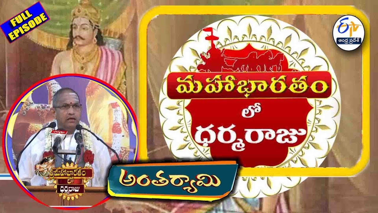 Sri Mahabharatham Lo Dharmaraju | Chaganti Koteswara Rao | Antaryami ...