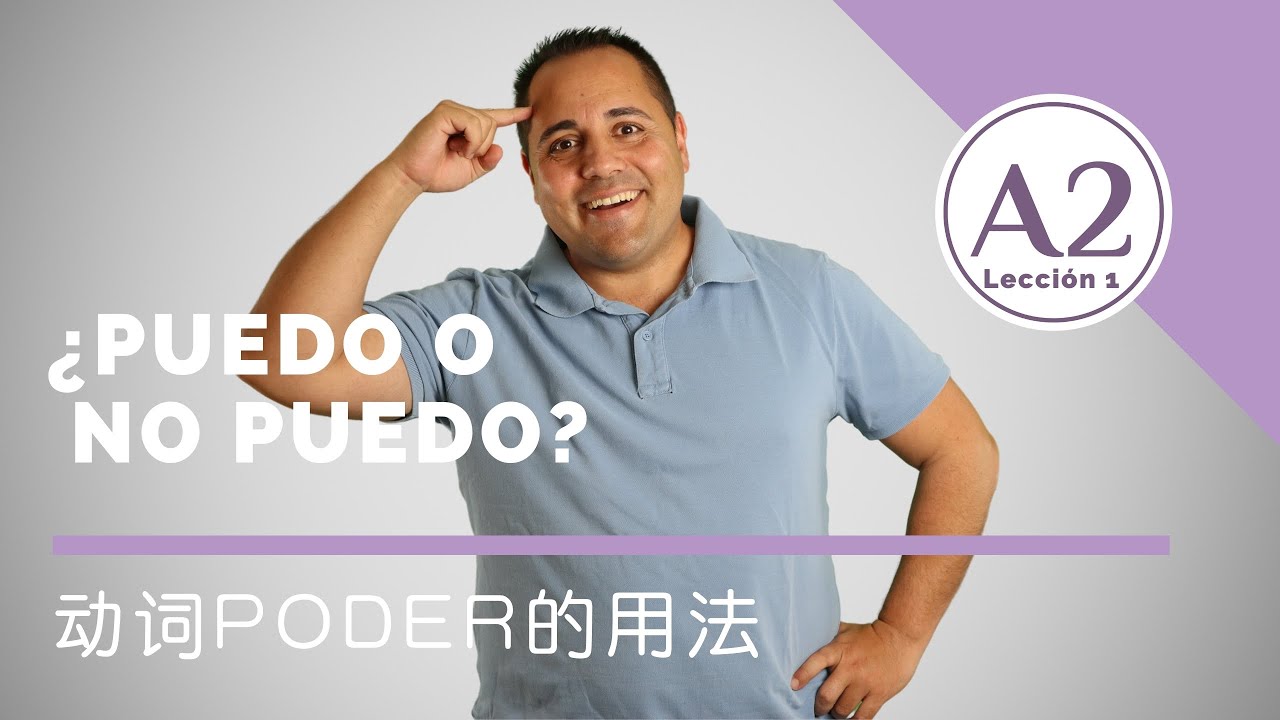 A2 第一课 - 动词PODER的用法 Puedo o no puedo #學習西班牙語 #学习西班牙语 - YouTube