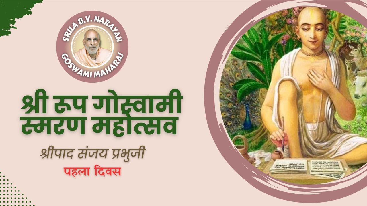 SRI RUP GOSWAMI SMRAN MAHOTSAV DAY-1 - YouTube