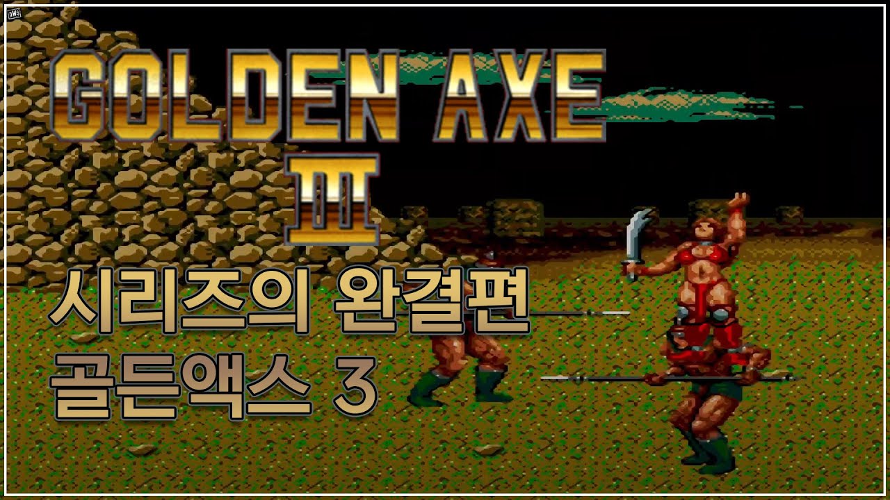 [골든액스3] 시리즈 대망의 완결편 고전게임 황금도끼3 플레이_Megadrive Golden Axe 3 Gameplay - YouTube