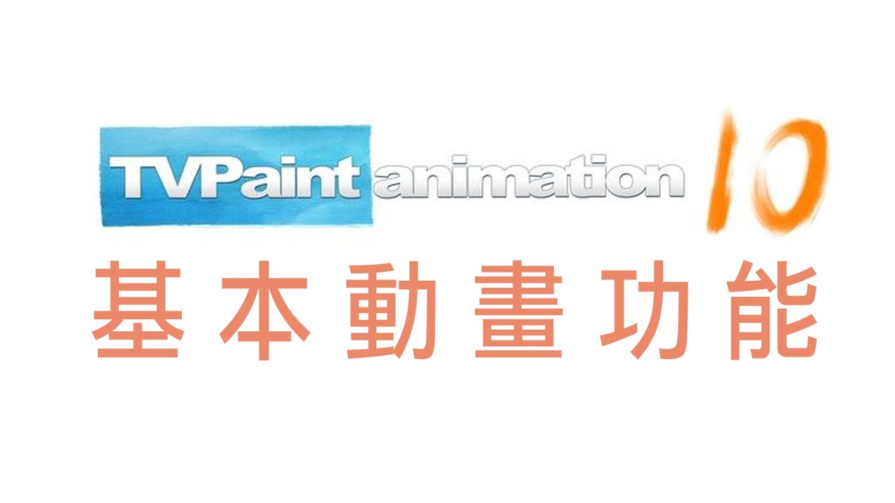 TV Paint 10 基本動畫功能(TV Paint 10 Basic Animation Function) - YouTube