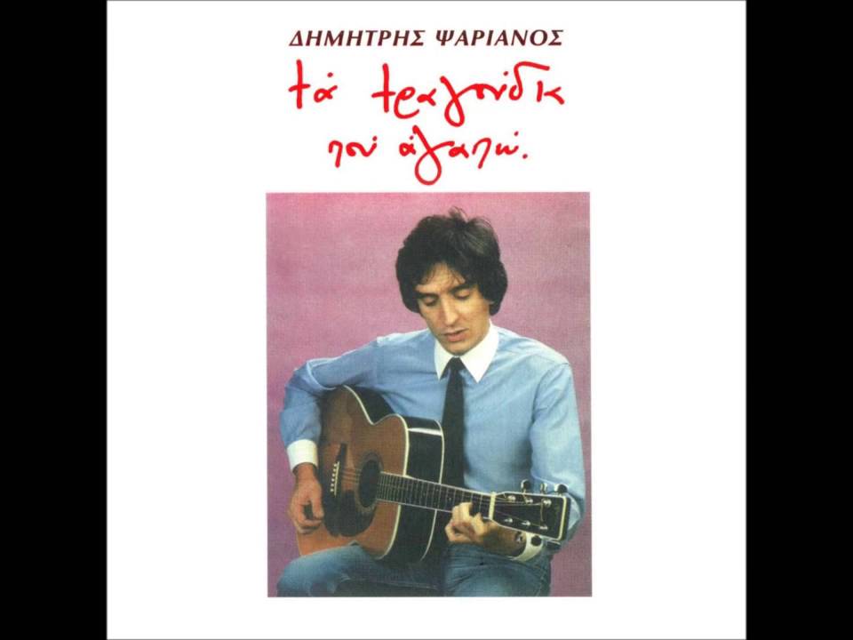 ΔΗΜΗΤΡΗΣ ΨΑΡΙΑΝΟΣ ΑΝ ΘΥΜΗΘΕΙΣ Τ'ΟΝΕΙΡΟ ΜΟΥ - YouTube