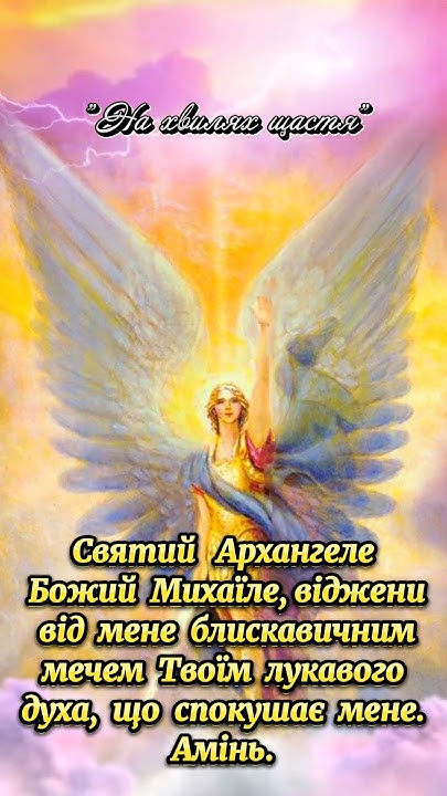 Молитва Оберіг до Архангела Михаїла про ЗАХИСТ МОЛИТВА ДО