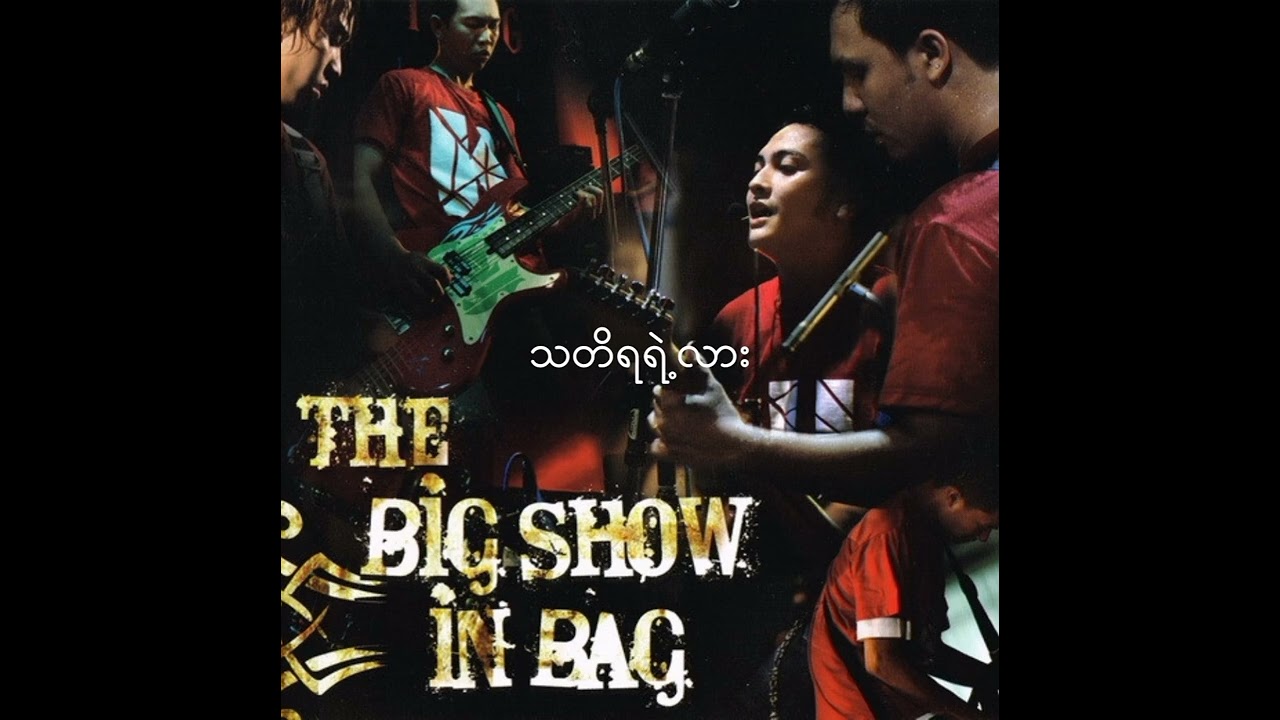 သတိရရဲ့လား - Big Bag - YouTube
