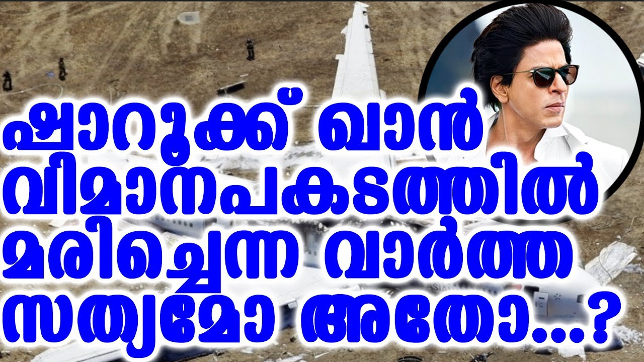ഷാരൂക്ക് ഖാന്റെ മരണവാർത്ത സത്യമോ | is it true srk died in a plane crash ...