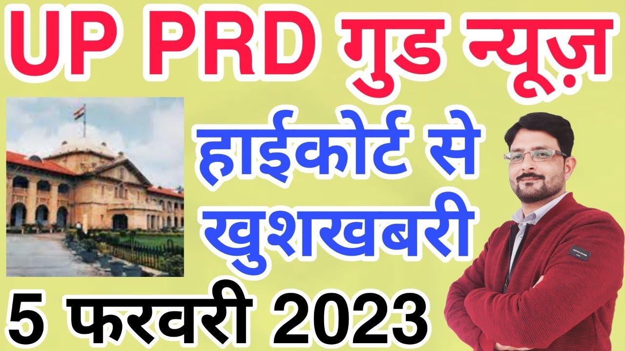 UP PRD हाईकोर्ट केस गुड न्यूज़ | UPPRD को होमगार्ड समान वेतन कब? UP ...