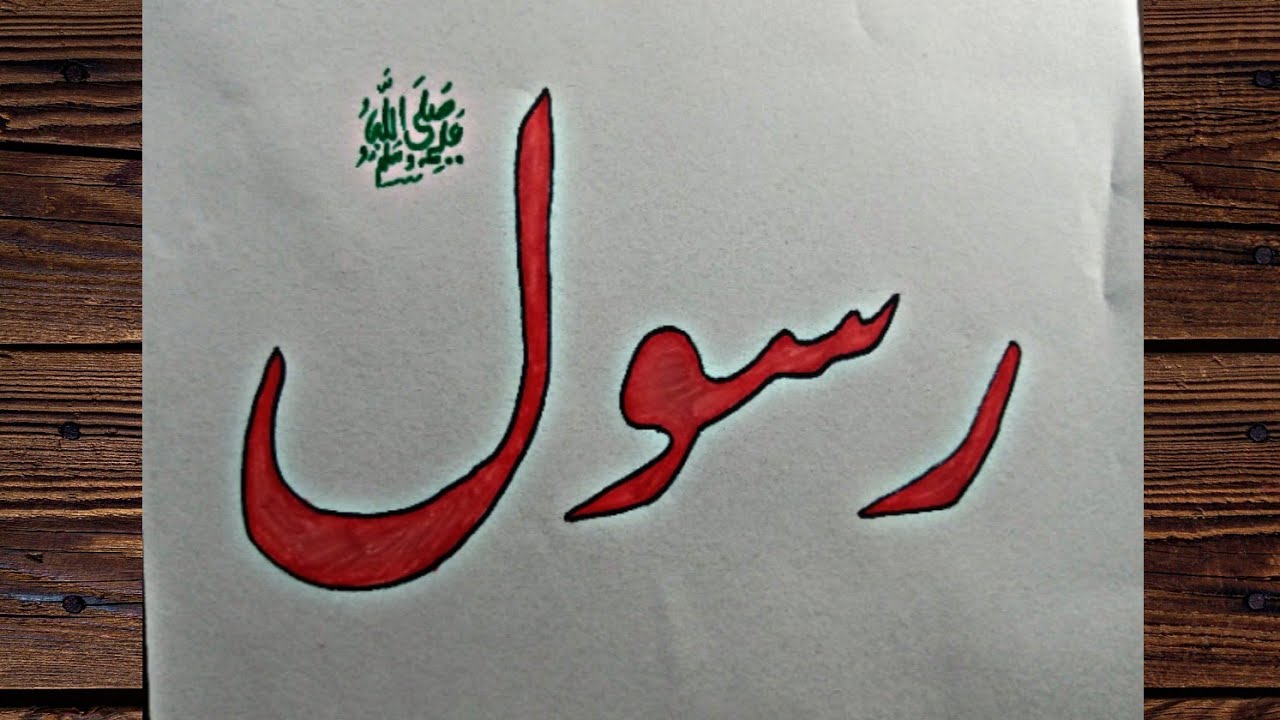 How to draw the name Muhammad (S W A) " Writing Rasool " | 3D ARTS ...