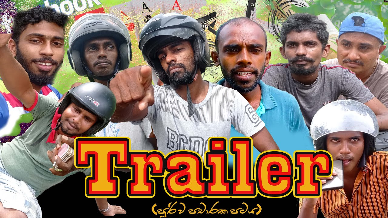 Trailer|Thel Polima|පූර්ව පචාරක පටය|තෙල් පෝලිම|Athura Entertainment # ...