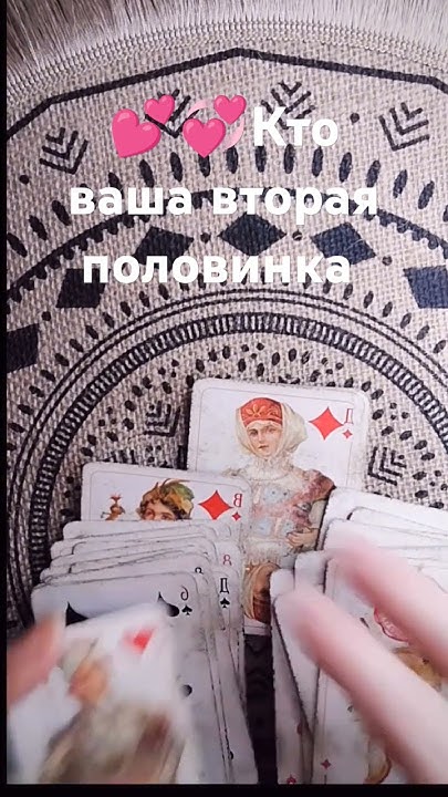 💞💕 Девочки смотрим кто ваша вторая половинка таро гадание