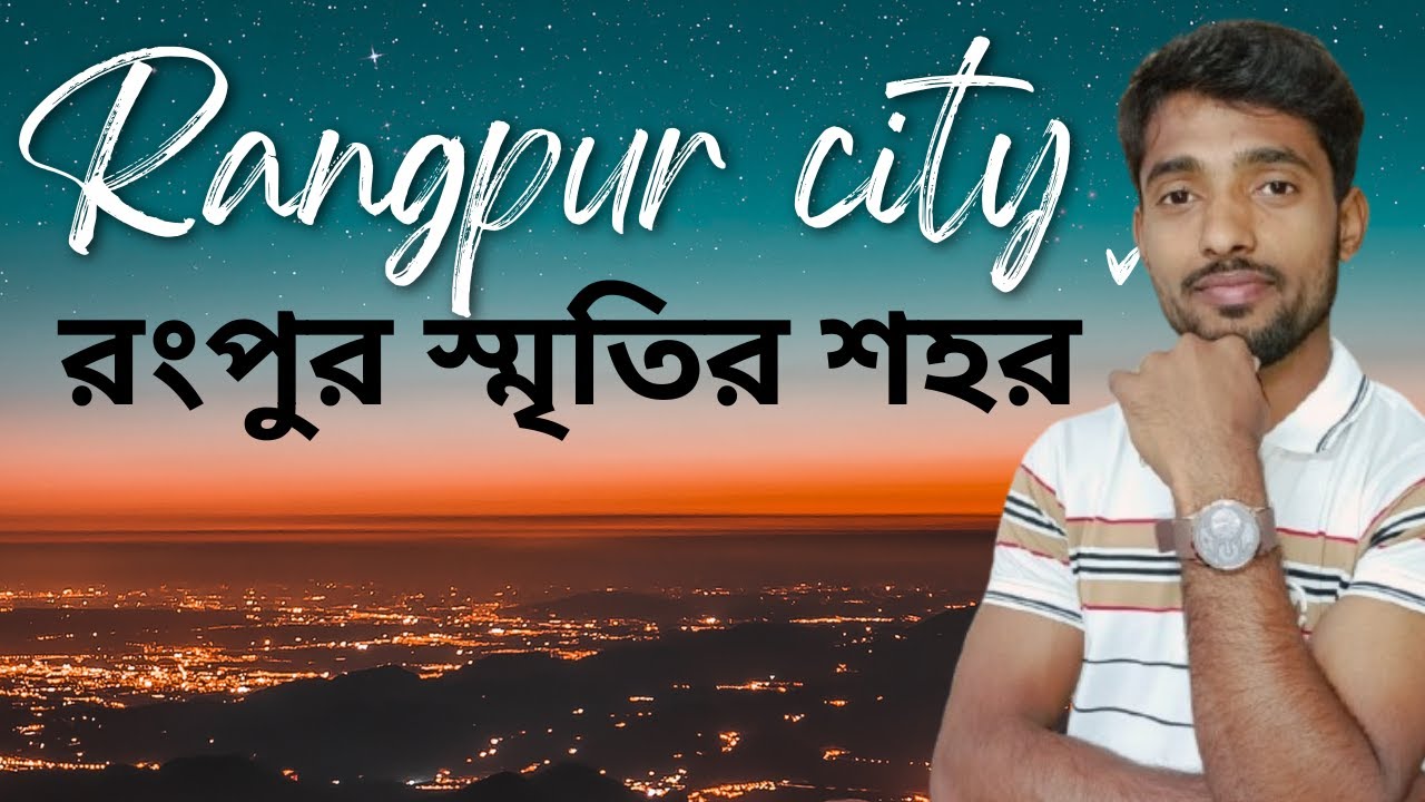 রংপুর স্মৃতির শহর | স্বপ্নের নগরী |Rangpur city | ASB Blogger - YouTube