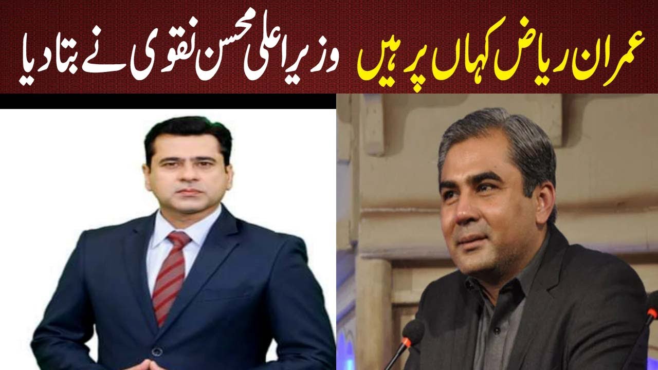 Imran Riaz Khan Kaha Ha Ch Punjab Mohsin Naqvi Say About Where Is Imran ...