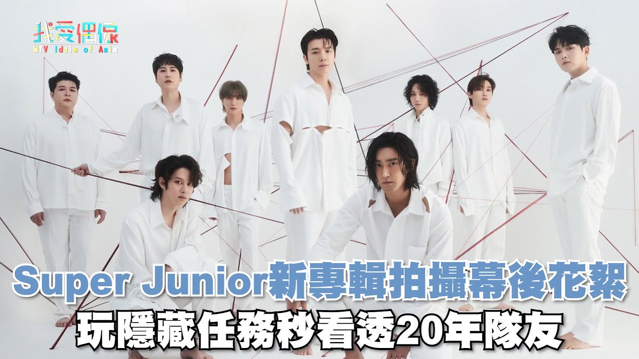 Super Junior新專輯拍攝幕後花絮 玩隱藏任務秒看透20年隊友 - YouTube