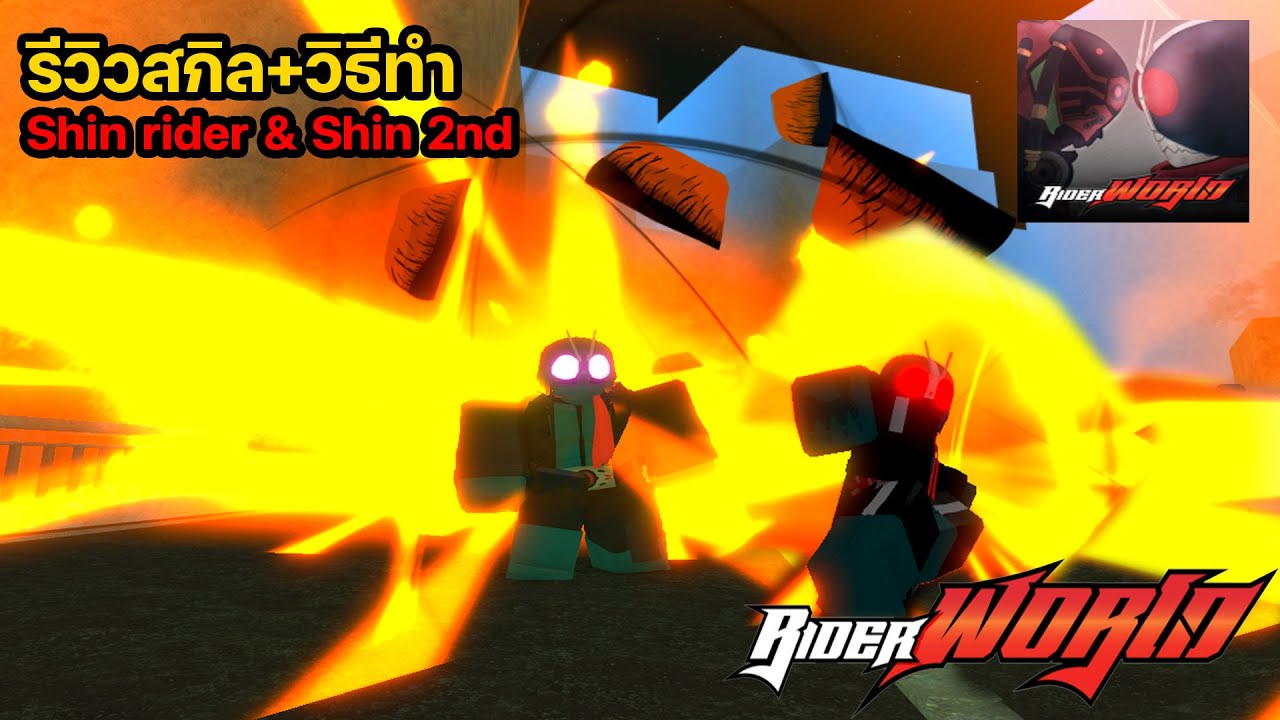 Roblox: Rider World รีวิว+วิธีทำ [Shin kamen rider & shin 2nd] หมายเลข1 ...