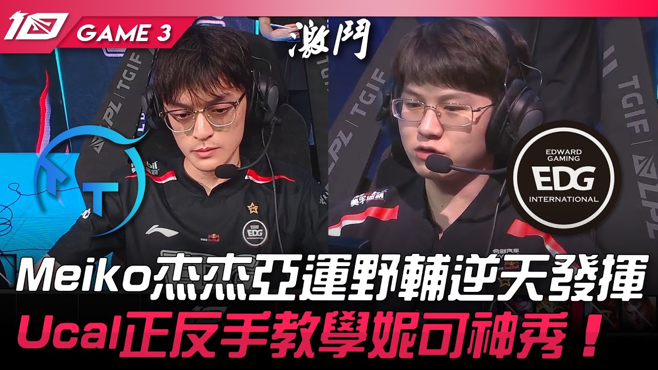 TT vs EDG Meiko杰杰亞運野輔逆天發揮！Ucal正反手教學妮可神秀！Game 3 | 2023 LPL夏季賽精華 - YouTube