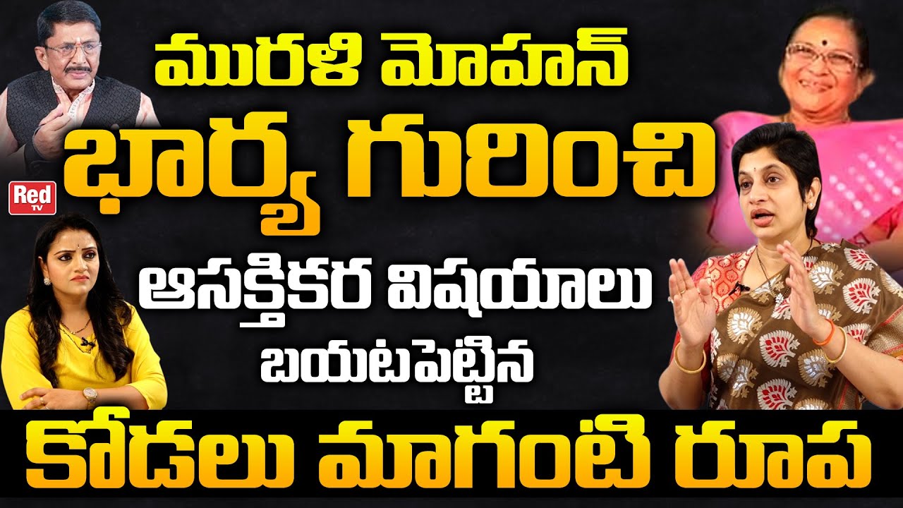 Roopa Maganti Reveals Shocking Facts About Murali Mohan Wife | Maganti ...