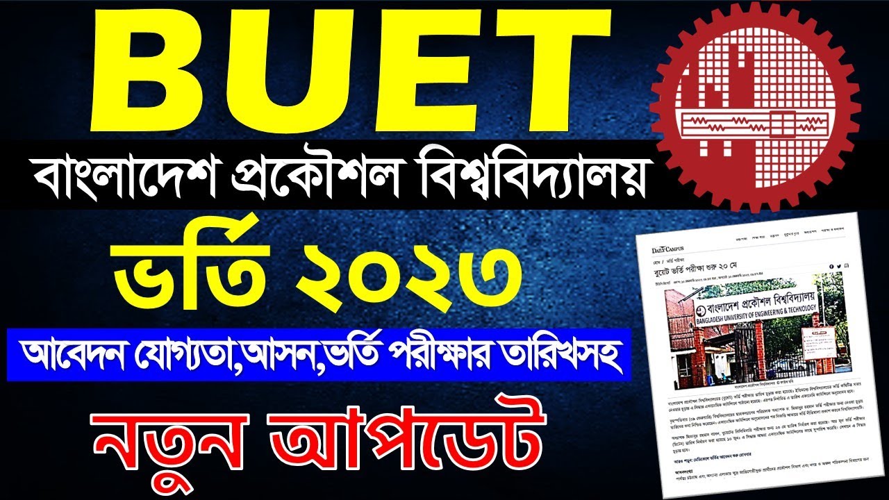BUET Admission 2023 Update।BUET Admission 2023। বুয়েট ভর্তি ২০২৩ তারিখ ...