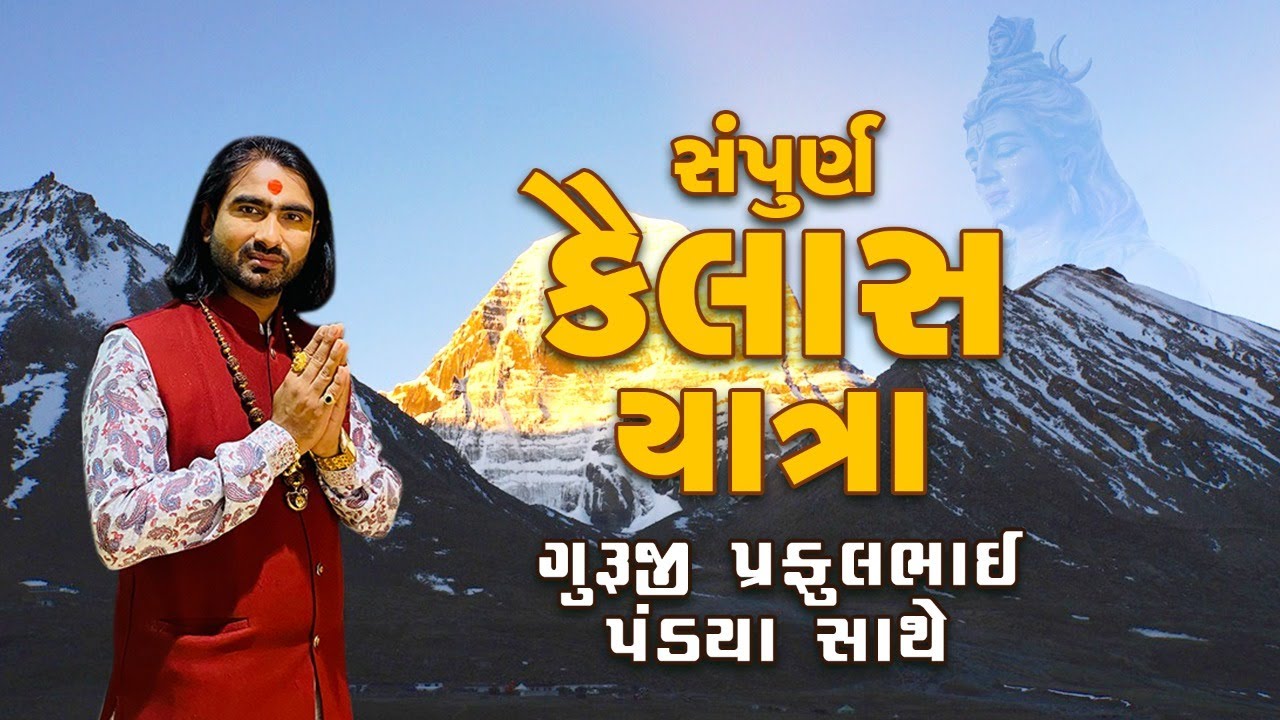 SAMPOORNA KAILASH YATRA GURUJI PRAFUL BHAI SATHE - YouTube