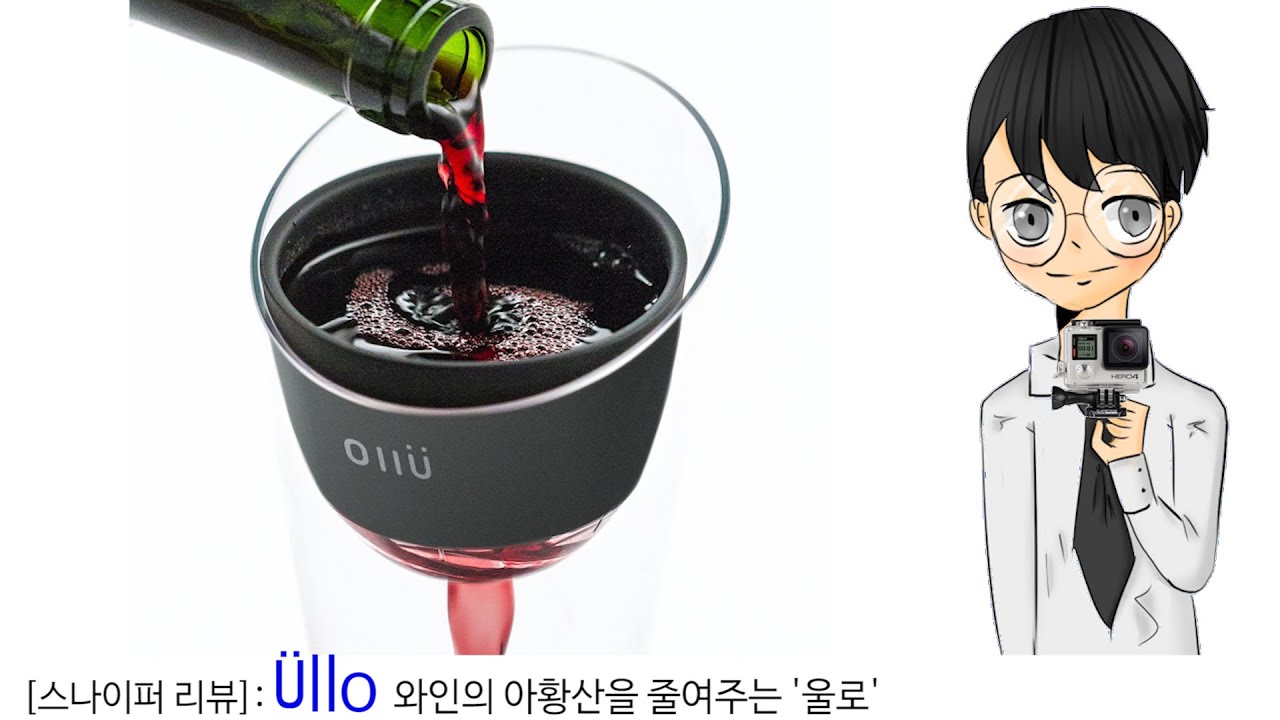 Ullo: 와인의 아황산을 줄여주는 '울로'-[스나이퍼 리뷰] - YouTube