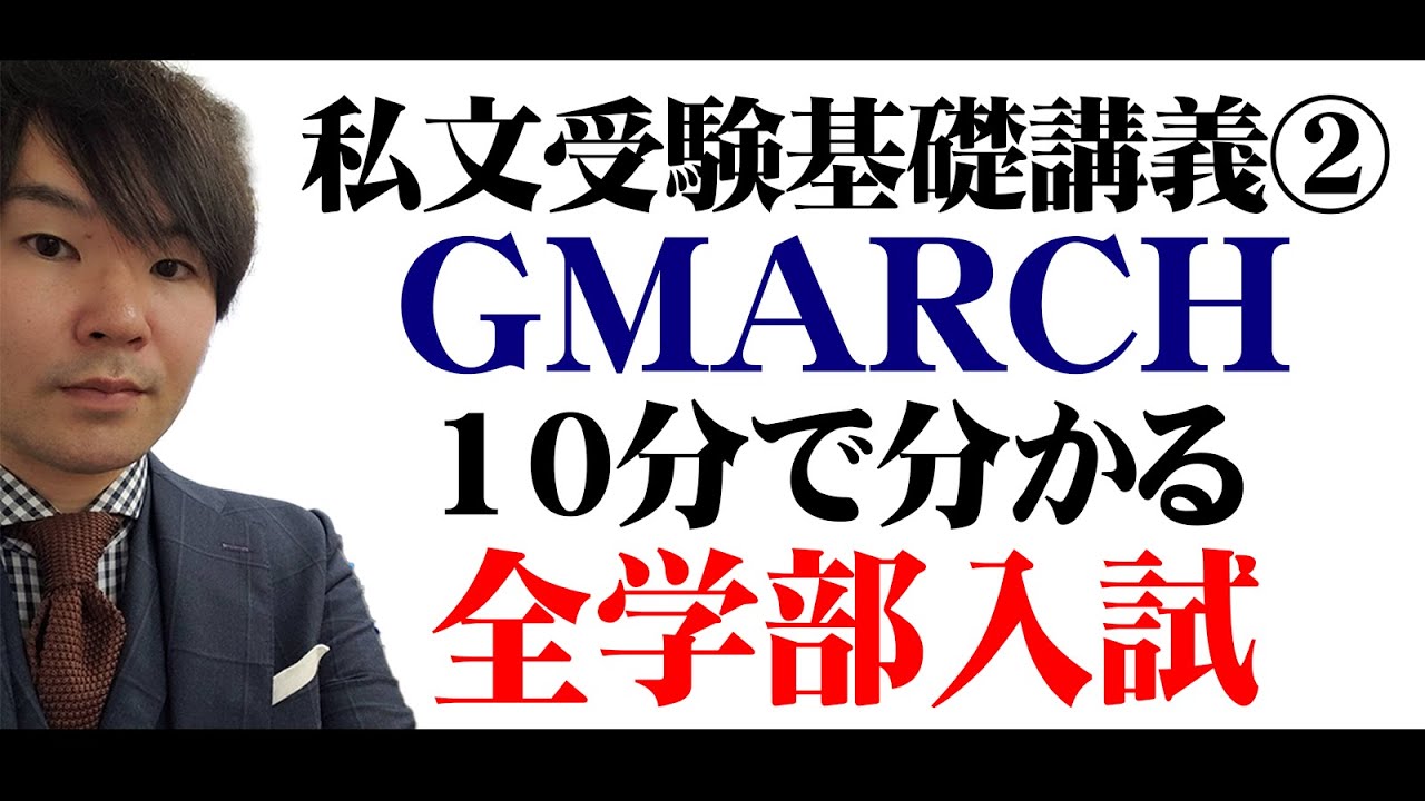 【新受験生へ！】10分で理解！全学部入試【GMARCH】 - YouTube